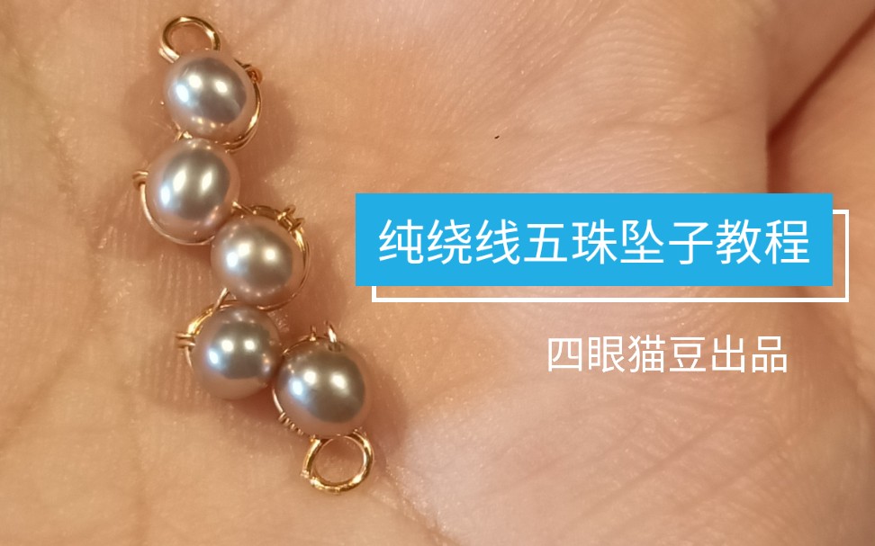 手工diy纯绕线五珠珍珠项链手链连接坠子教程视频教程