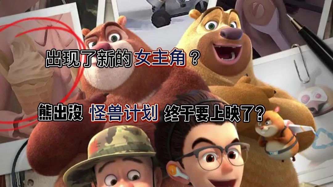 熊出没怪兽计划终于要上映了?出现了新的女主角?