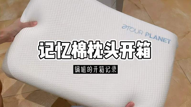 开箱vlog记忆棉枕头开箱 购物分享 视频好物推荐 好物推荐
