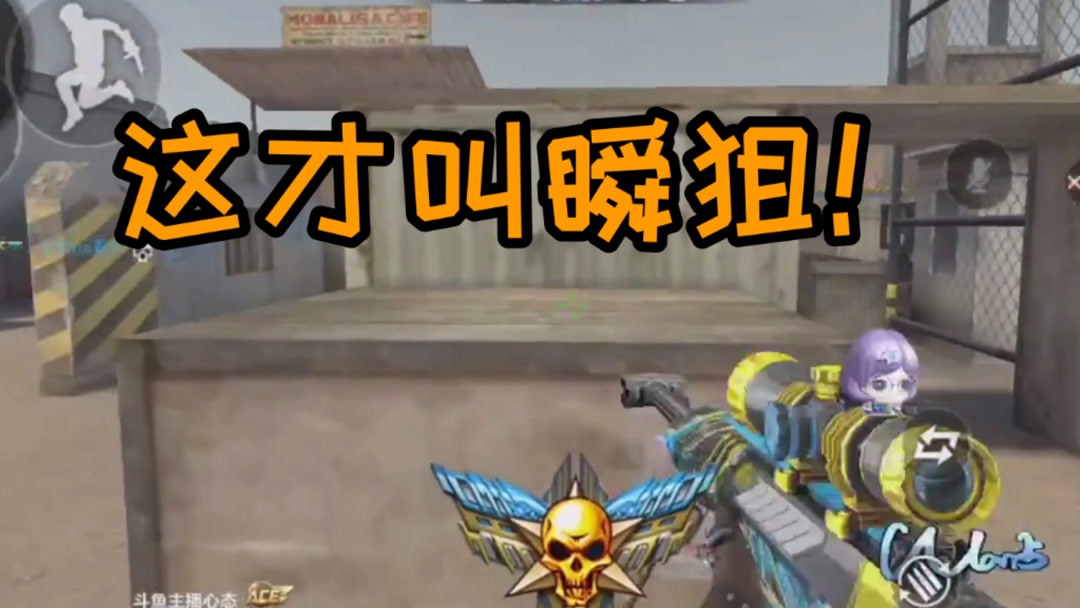 CF手游:这才是真正的瞬狙!不管多远距离都敢瞬?