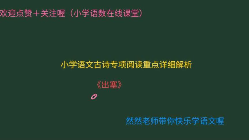 小学语文古诗专项重点详细解析!《出塞》难点整合!