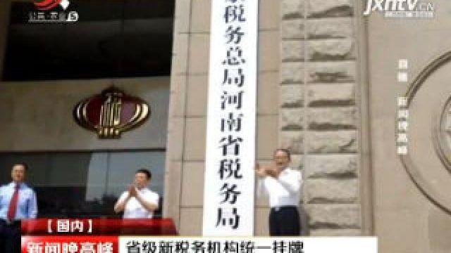 省级新税务机构统一挂牌