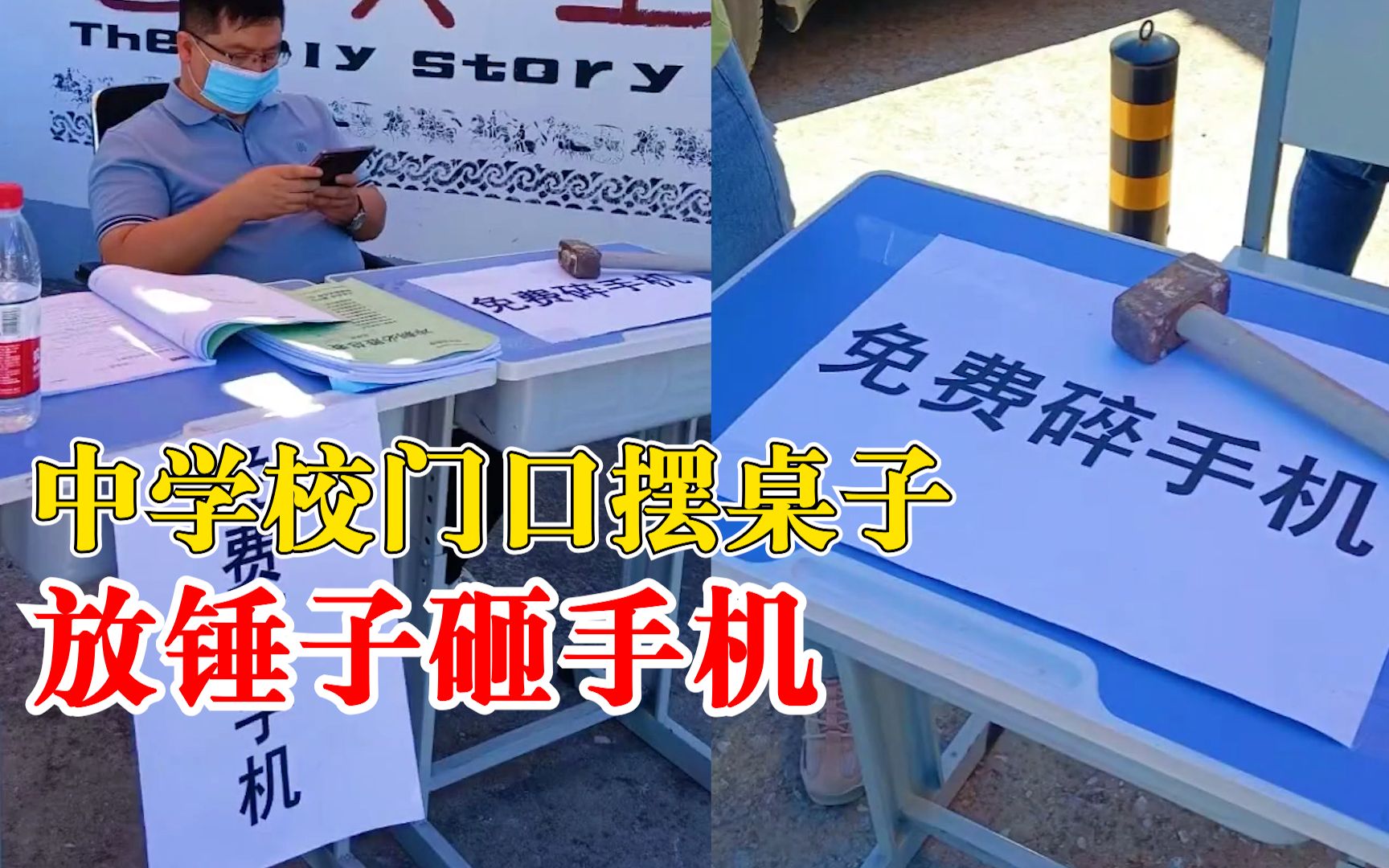 中学校门口摆桌子放锤子砸手机,校方:和家长说好,砸碎会赔钱