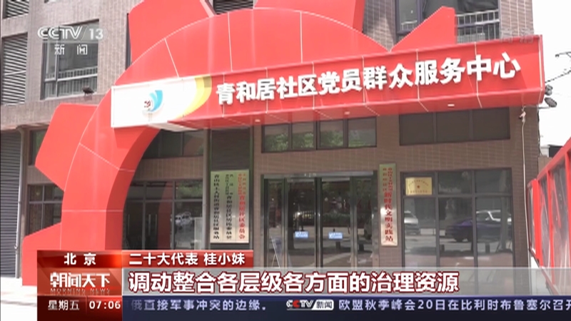 [朝闻天下]聚焦二十大·代表热议 把基层党组织建设成为坚强战斗堡垒