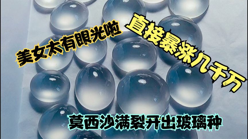 美女买了一块满是裂的莫西沙翡翠原石,想不到居然开出了玻璃种