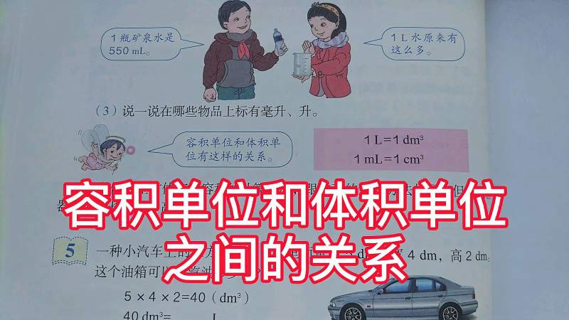 人教版数学五年级下册容积单位和体积单位之间的关系