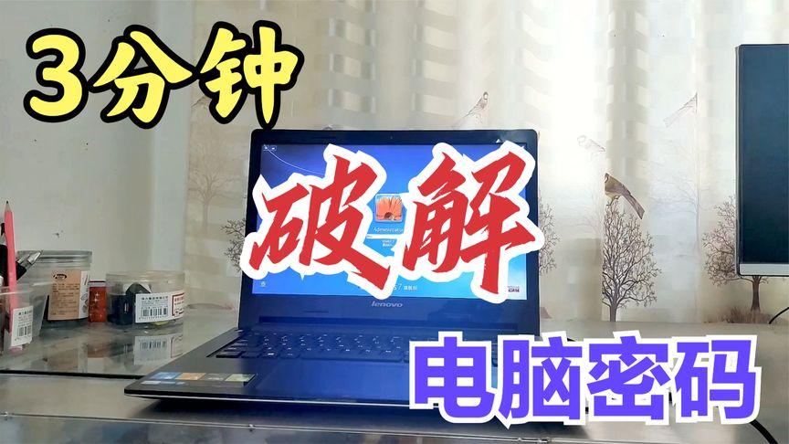 电脑帐户登陆密码忘了怎么办?只需一个U盘3分钟就能破解掉。
