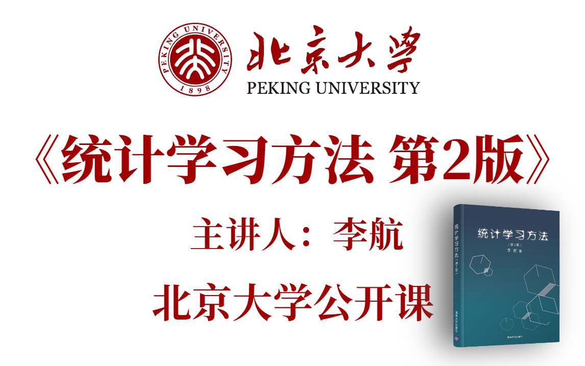 【全部上传!】北大教授+华为实验室主任李航统计学习方法第2版全套...