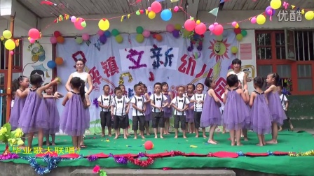 《毕业歌大联唱》武冈市文坪镇立新幼儿园2016年毕业典礼