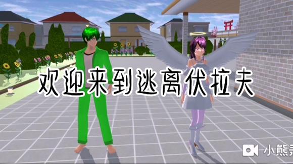 樱花校园模拟器:新版 逃离伏拉夫。
