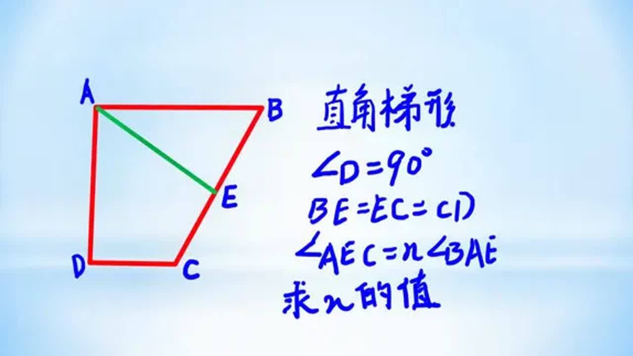 四川赛题,直角梯形,E中点,BE=EC=CD,求着两个角的倍数关系