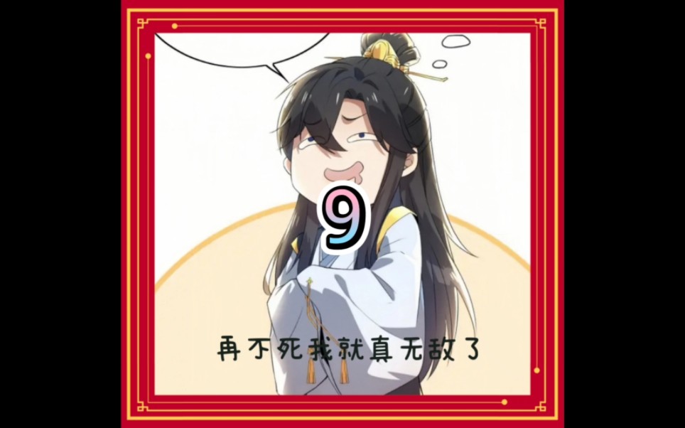 再不死我就真的无敌啦!最新章