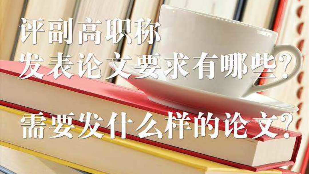 「刊大师」评副高职称发表论文要求有哪些?需发表什么样的论文?