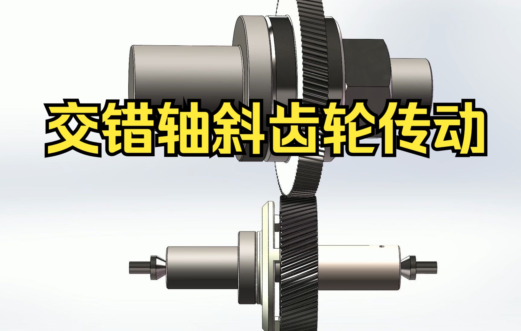 剃齿—交错轴斜齿轮传动