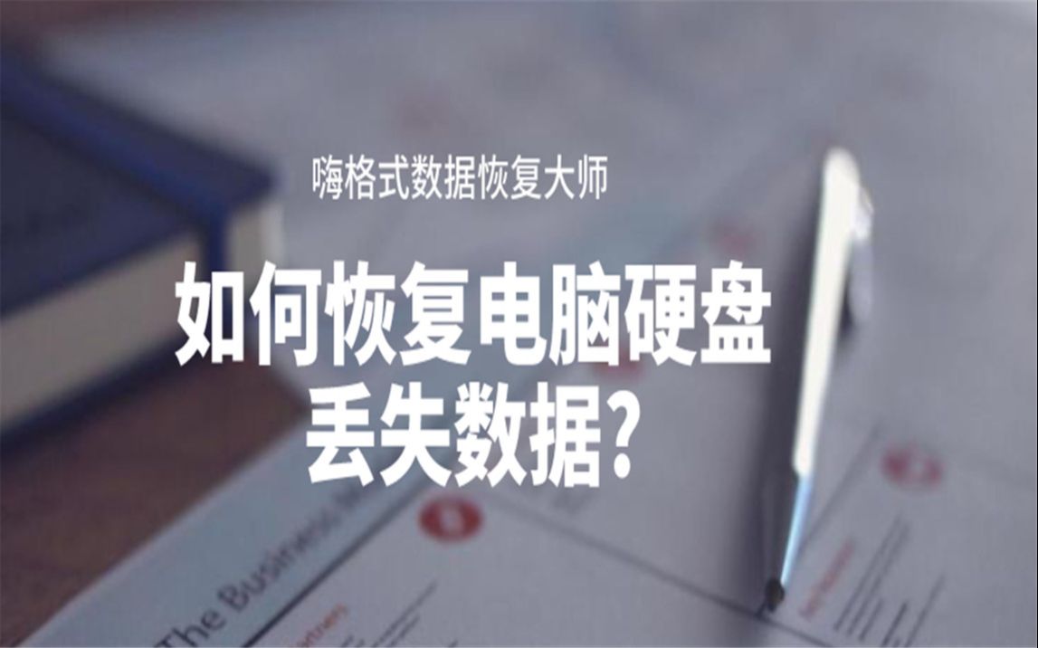 如何恢复电脑硬盘丢失数据?