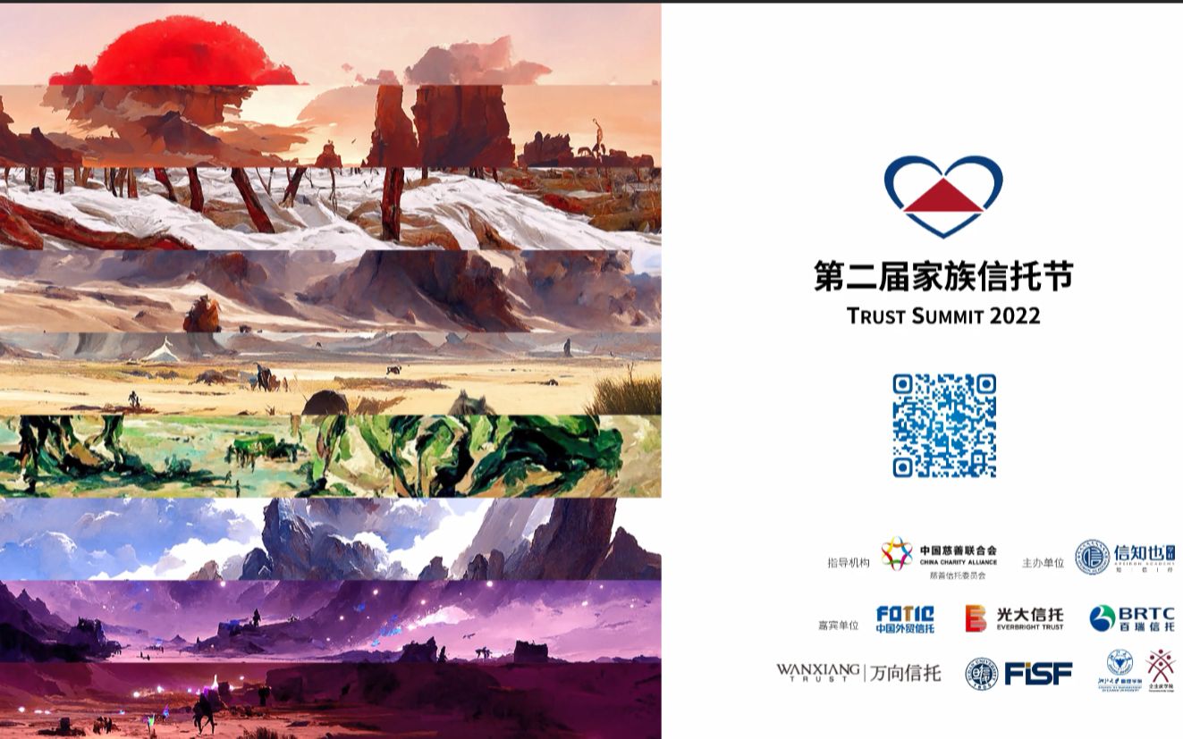 慈善信托,让社会更美好——第二届家族信托节概念宣传片