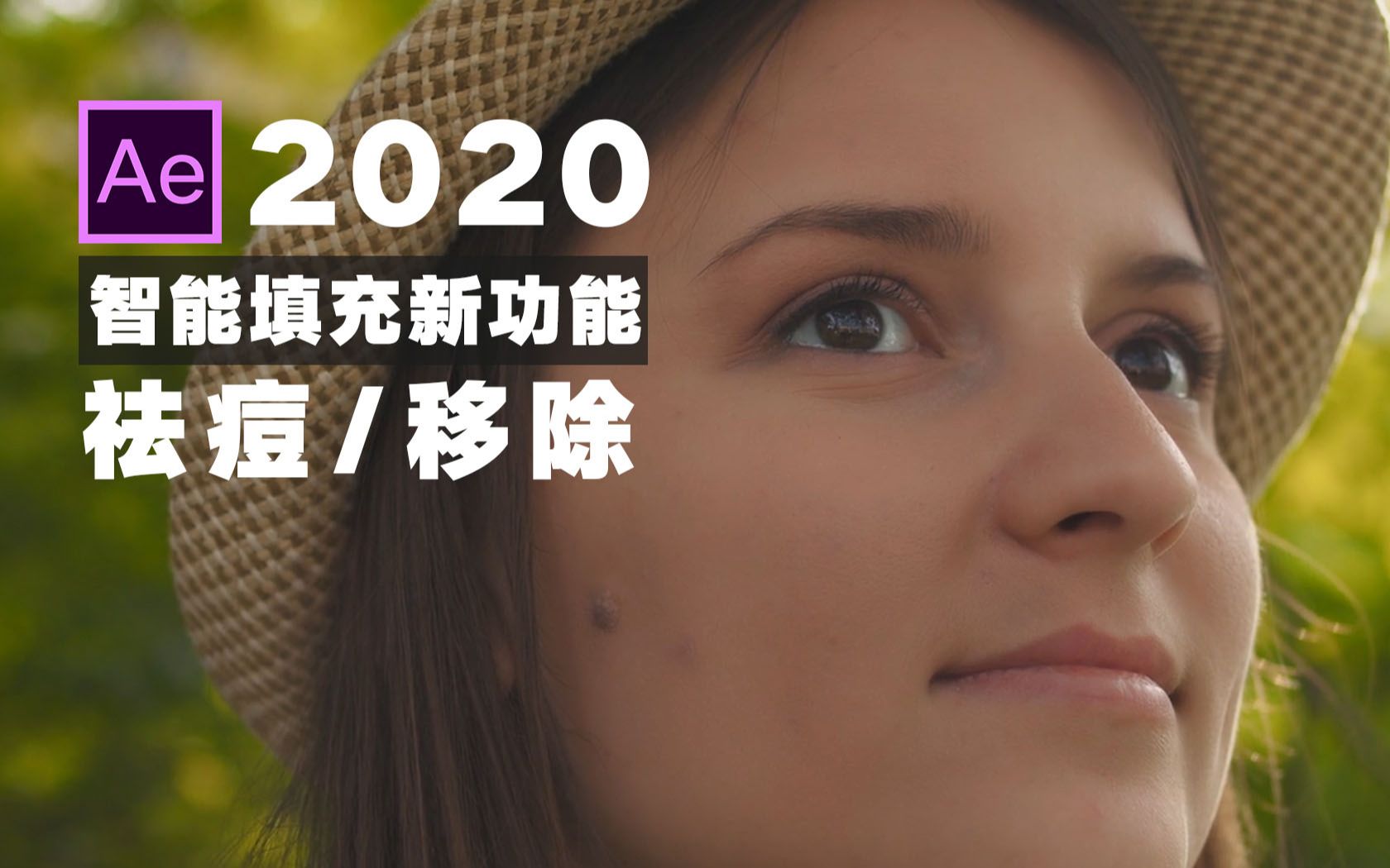 【AE教程】ae 2020新功能内容识别填充--祛痘