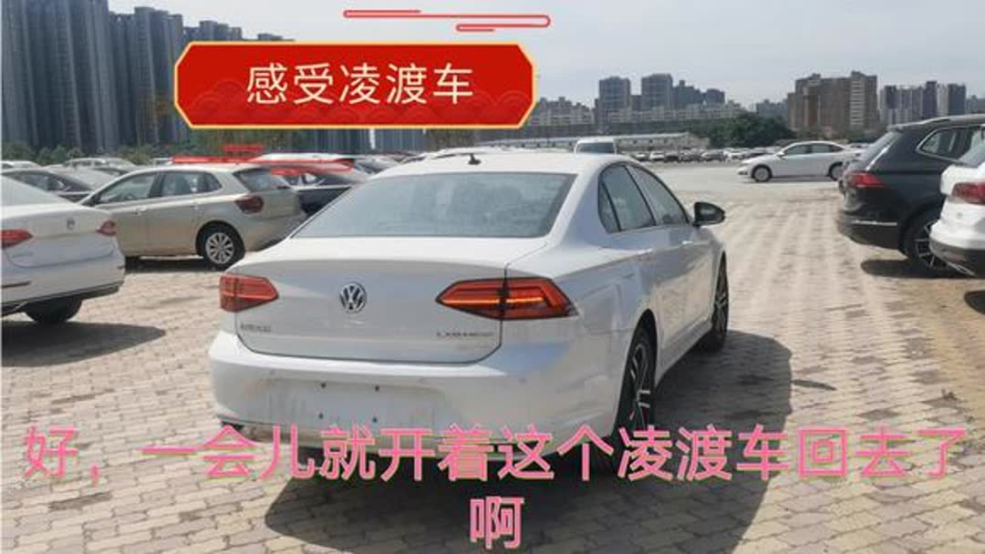 今天收车回去开凌渡车型,给大家分享一下凌渡车试驾感受如何?