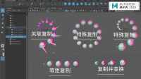 Maya教程：如何在Maya中进行特殊复制、关联复制、等距复制以及复制变换？