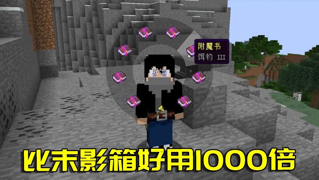 我的世界Mod:比末影箱还要强上千万倍的道具?效果竟让我看傻了