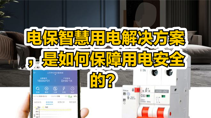 电保智慧用电解决方案,是如何保障用电安全的?