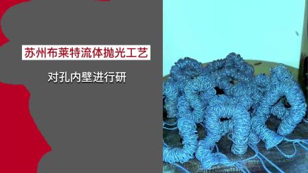 磨粒流抛光工艺颇为神奇,通过一种蠕动的磨料对孔内壁进行研磨,达到...