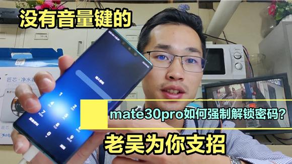 华为mate30pro锁屏密码忘记怎么办?没有音量键,老吴来教你