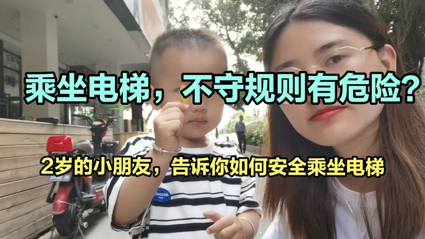 2岁小朋友告诉你如何安全乘坐电梯!避免危险