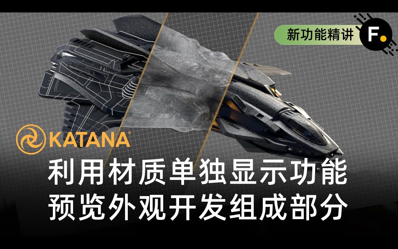 Katana 6.0:运用材质单独显示来预览工作