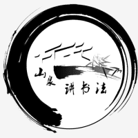 山泉讲书法 