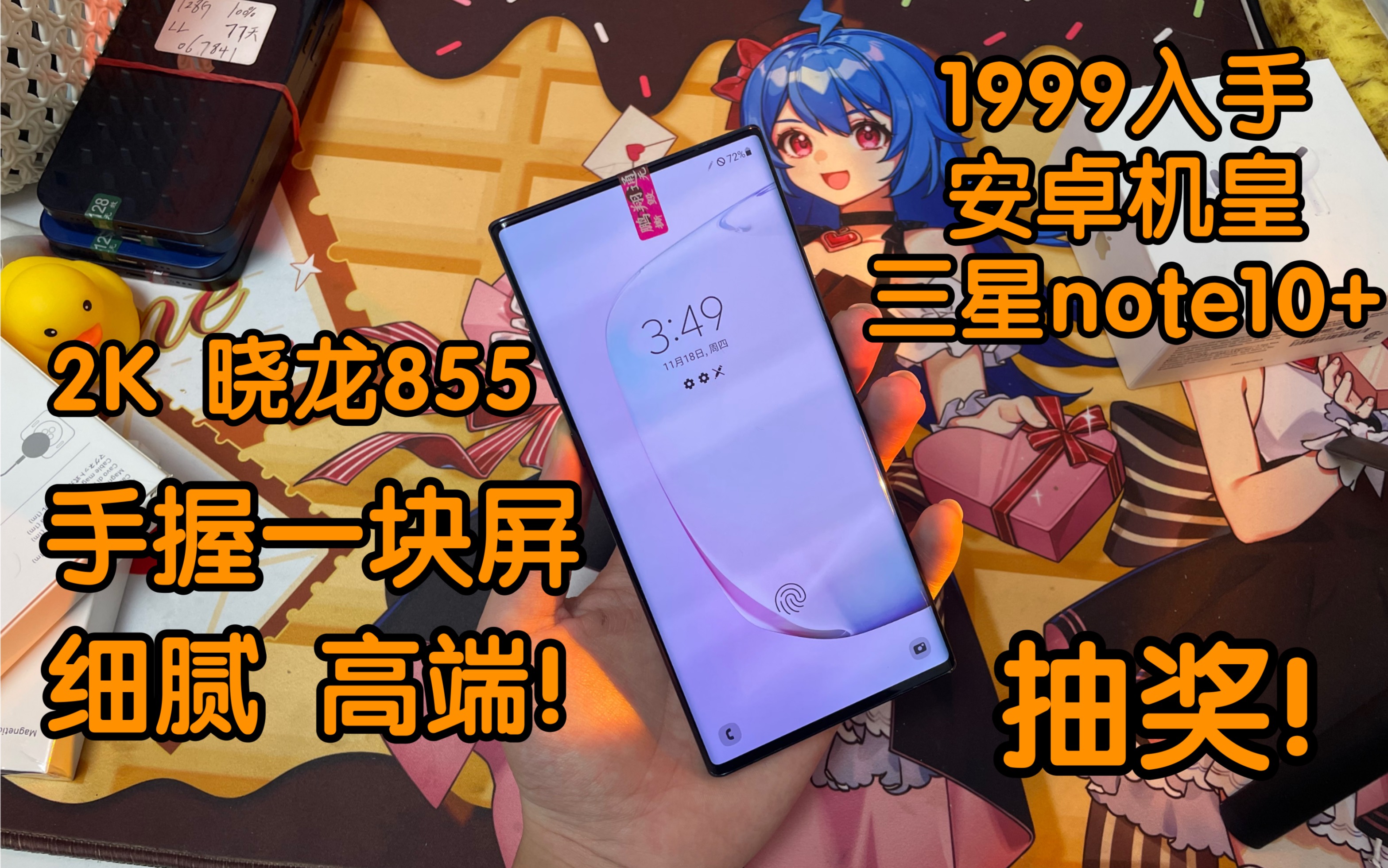 【安卓机皇】1999入手三星note10+ 韩版256G 晓龙855+2K屏 超高屏...