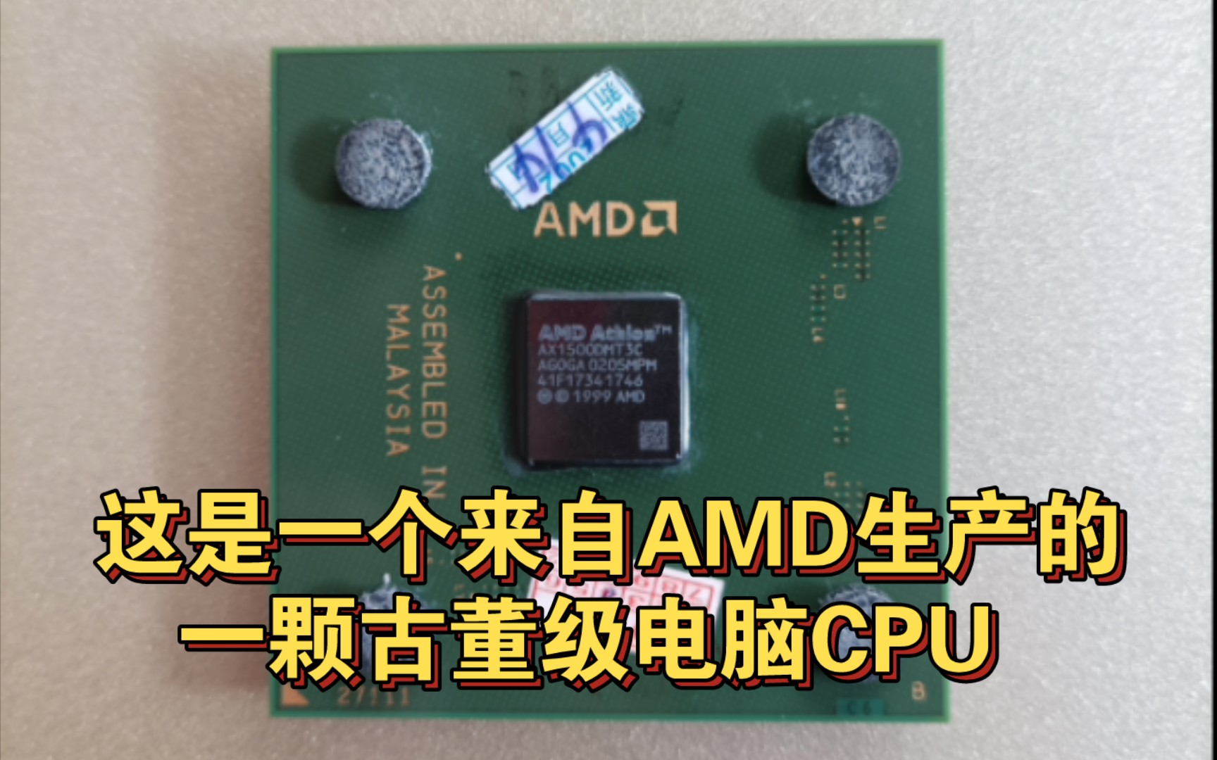 这是一个来自AMD生产的一颗古董级电脑CPU