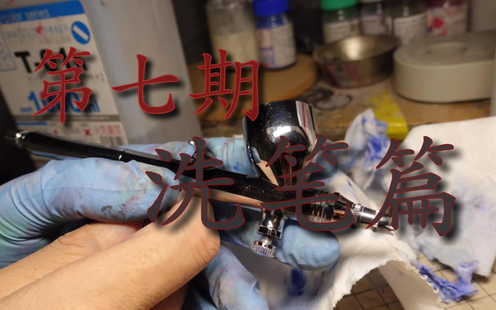 【巧手众泽】第七期:洗笔篇 高达模型制作教程技法教学 郡士s289