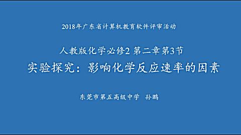 化学必修2—实验探究:影响化学反应速率的因素—东莞五中孙鹏