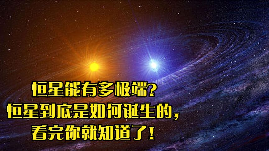 恒星能有多极端?恒星到底是如何诞生的,看完你就知道了!