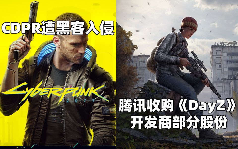 【STEAM每日情报】CDPR遭黑客入侵+腾讯收购《DayZ》开发商部分...