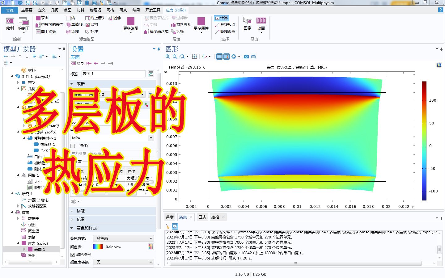 Comsol经典实例054:多层板的热应力
