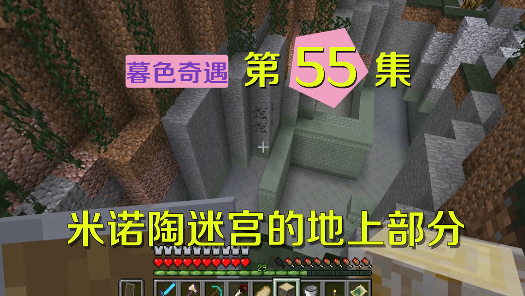 我的世界阿阳暮色奇遇55:米诺陶迷宫到底有多大?到地面还能看到