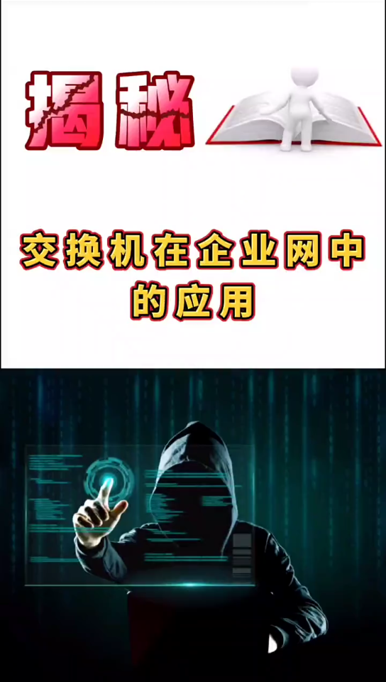 交换机在企业网中的应用:交换机的作用是什么?