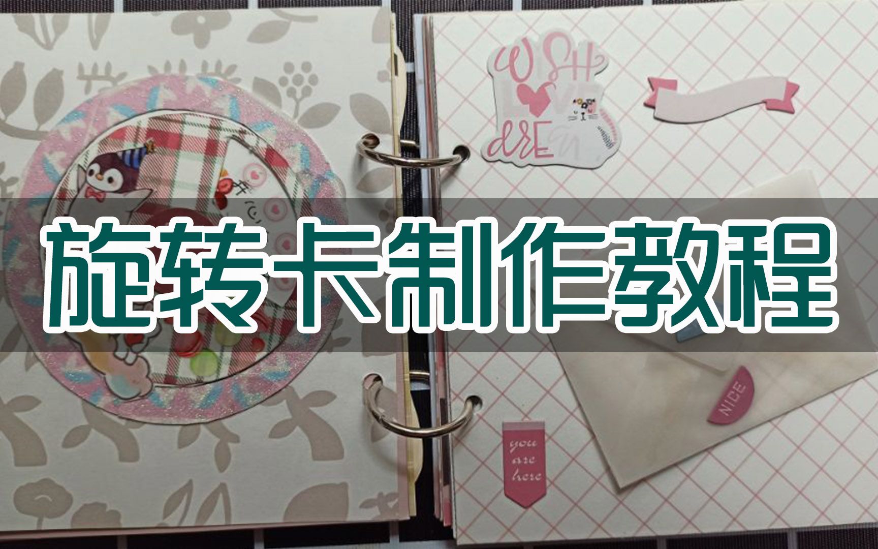 【手账小机关】手帐小机关制作教程 简单好玩的旋转卡 新手也能学会