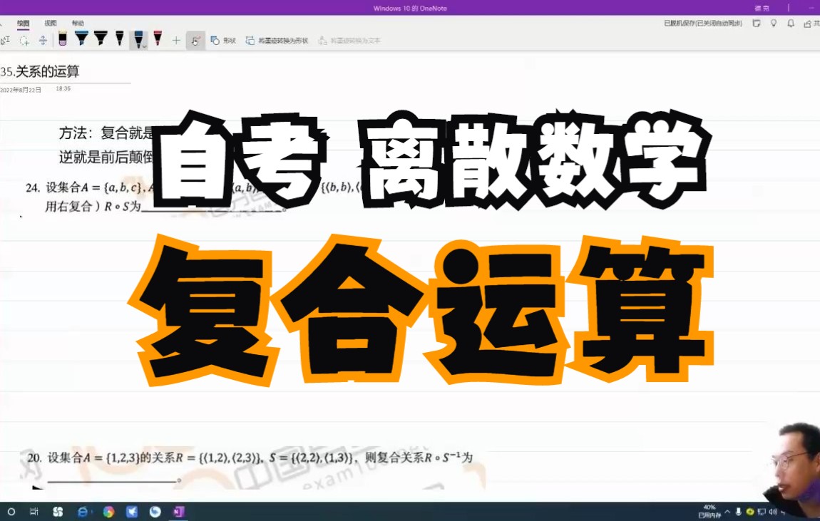 自考02324离散数学 复合运算 真题解析 典型题型 自考计算机 专升本