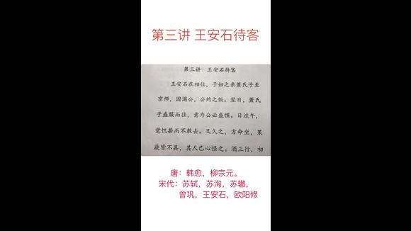 #文言文A计划第三讲 王安石待客 #语文 趣味文言文简.