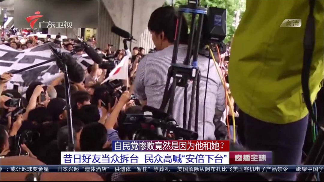 昔日好友当众拆台 民众高喊“安倍下台”