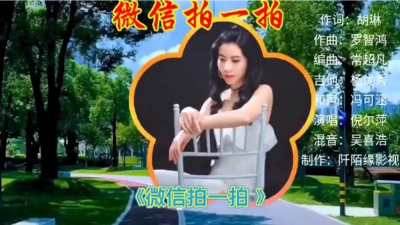 倪尔萍《微信拍一拍》有爱大声说出来