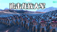 史诗战争模拟器老邱游戏 第196集 战争模拟器:怪兽追击龙族大军,人类...