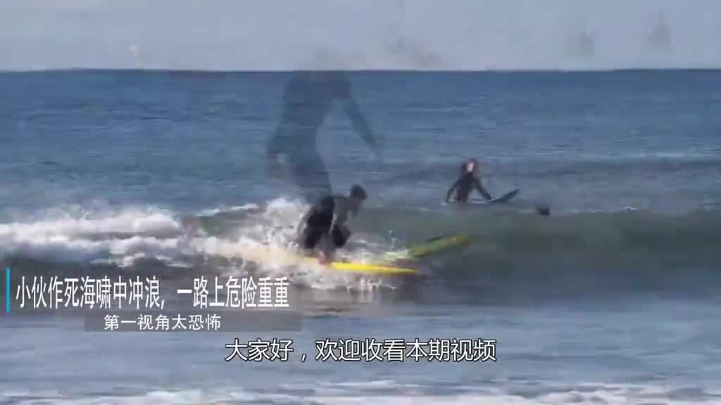 小伙作死海啸中冲浪,一路上危险重重,第一视角太恐怖