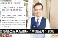 标“中国台湾”就拒乘?台民众:要断航吗?