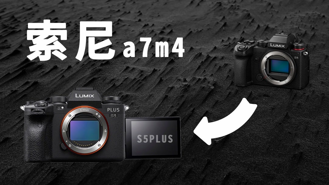 【索尼微单】期待已久的a7m4终于发布了这是它的另一个名称S5PLUS