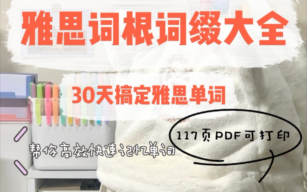 雅思词根词缀大全,帮你高效快速记忆,30天搞定雅思单词!