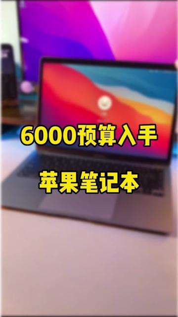 新手如何选择一款苹果笔记本?哪款值得入手 iphone,macbook,数码科技